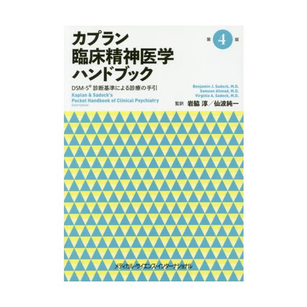【発売日：2020年03月28日】ベンジャミンJ.サドック/著 サムーンアーマッド/著 バージニアA.サドック/著 岩脇淳/監訳 仙波純一/監訳/カプラン臨床精神医学ハンドブック 第4版、メディア：BOOK、発売日：2020/03、重量：3...
