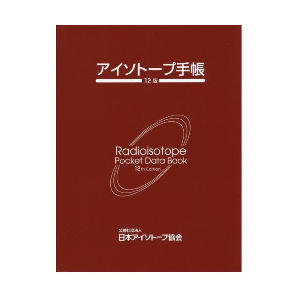 【発売日：2020年03月28日】日本アイソトープ協会/編集/アイソトープ手帳 12版、メディア：BOOK、発売日：2020/03、重量：189g、商品コード：NEOBK-2482352、JANコード/ISBNコード：9784890732777