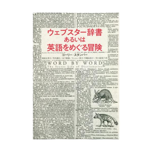 【発売日：2020年04月10日】コーリー・スタンパー/著 鴻巣友季子/訳 竹内要江/訳 木下眞穂/訳 ラッシャー貴子/訳 手嶋由美子/訳 井口富美子/訳/ウェブスター辞書あるいは英語をめぐる冒険 / 原タイトル:WORD BY WORD、...