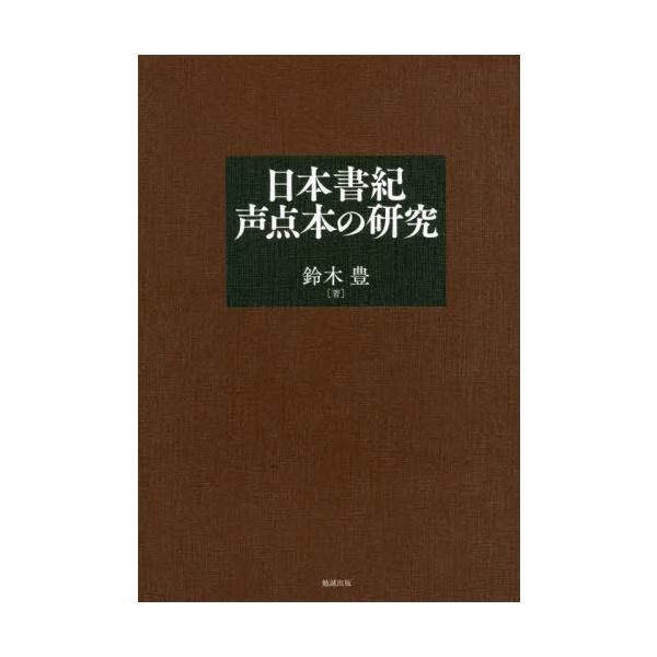 【発売日：2020年03月28日】鈴木豊/著/日本書紀声点本の研究、メディア：BOOK、発売日：2020/03、重量：340g、商品コード：NEOBK-2482378、JANコード/ISBNコード：9784585280484