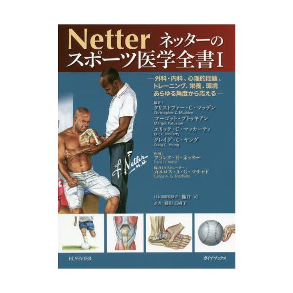 【発売日：2020年04月28日】クリストファー・C・マッデン/編 マーゴット・プトゥキアン/編 エリック・C・マッカーティ/編 クレイグ・C・ヤング/編 フランク・H・ネッター/作画 熊井司/日本語版監修 藤田真樹子/訳/ネッターのスポー...
