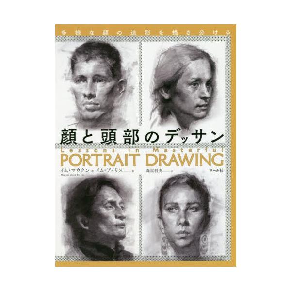 【発売日：2020年04月07日】イムマウクン/著 イムアイリス/著 森屋利夫/訳/多様な顔の造形を描き分ける顔と頭部のデッサン / 原タイトル:LESSONS IN MASTERFUL PORTRAIT DRAWING、メディア：BOOK...