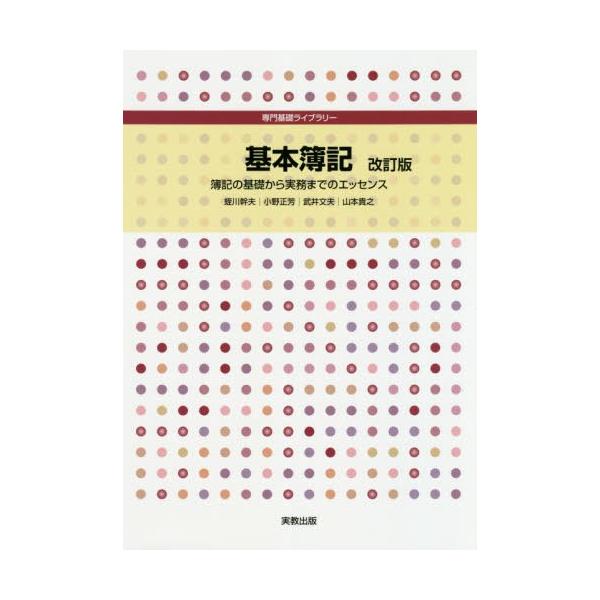 【発売日：2020年04月11日】蛭川幹夫/執筆 小野正芳/執筆 武井文夫/執筆 山本貴之/執筆/基本簿記 簿記の基礎から実務までのエッセンス (専門基礎ライブラリー)、メディア：BOOK、発売日：2020/04、重量：401g、商品コード...