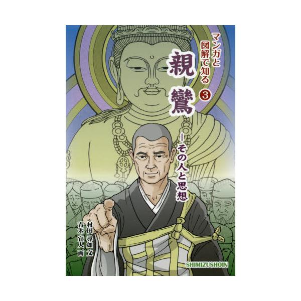 【発売日：2020年04月08日】村田尋如/文 青木宣人/画 清水書院編集部/編著/親鸞 その人と思想 (マンガと図解で知る)、メディア：BOOK、発売日：2020/04、重量：340g、商品コード：NEOBK-2482528、JANコード...