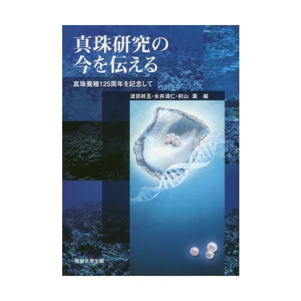 【発売日：2020年03月28日】渡部終五/編 永井清仁/編 前山薫/編/真珠研究の今を伝える 真珠養殖125周年、メディア：BOOK、発売日：2020/03、重量：340g、商品コード：NEOBK-2482543、JANコード/ISBNコ...