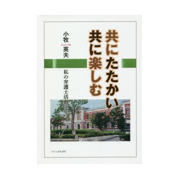 【発売日：2020年04月28日】小牧英夫/著/共にたたかい共に楽しむ 私の弁護士活動60年、メディア：BOOK、発売日：2020/04、重量：340g、商品コード：NEOBK-2482612、JANコード/ISBNコード：97849098...