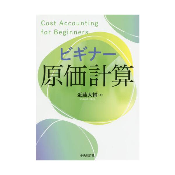 【発売日：2020年04月07日】近藤大輔/著/ビギナー原価計算、メディア：BOOK、発売日：2020/04、重量：374g、商品コード：NEOBK-2482642、JANコード/ISBNコード：9784502344114