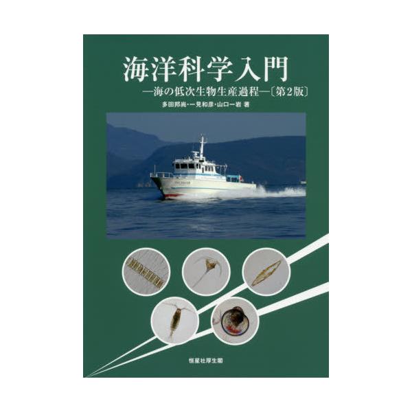 【発売日：2020年03月28日】多田邦尚/著 一見和彦/著 山口一岩/著/海洋科学入門 第2版-海の低次生物生産過、メディア：BOOK、発売日：2020/03、重量：340g、商品コード：NEOBK-2482655、JANコード/ISBN...