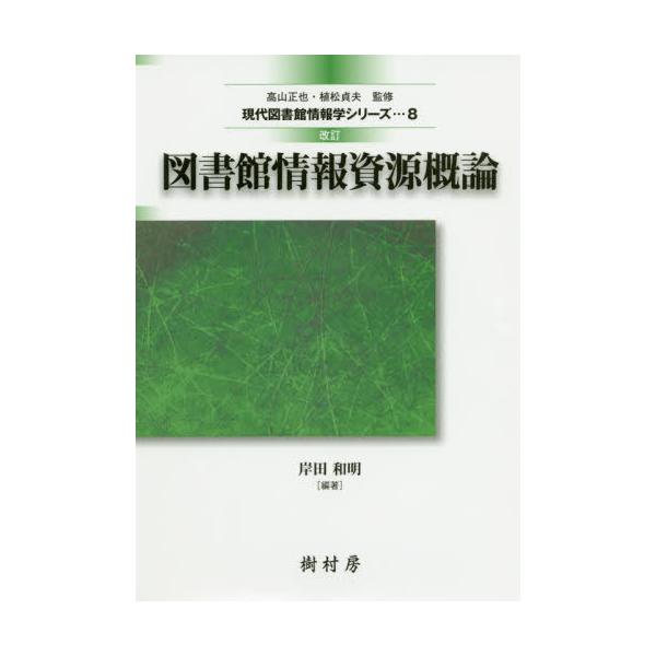 【発売日：2020年03月28日】岸田和明/編著 小山憲司/〔ほか〕著/図書館情報資源概論 改訂 (現代図書館情報学シリーズ)、メディア：BOOK、発売日：2020/03、重量：275g、商品コード：NEOBK-2482678、JANコード...