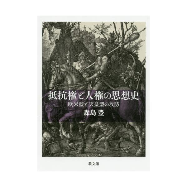 【発売日：2020年03月28日】森島豊/著/抵抗権と人権の思想史-欧米型と天王型の攻、メディア：BOOK、発売日：2020/03、重量：340g、商品コード：NEOBK-2482690、JANコード/ISBNコード：9784764274419