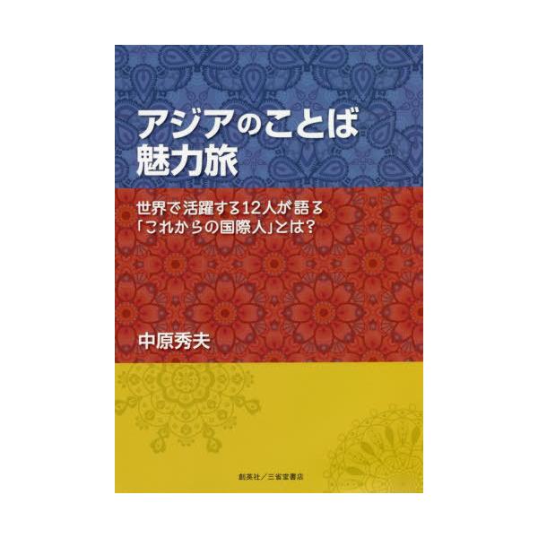 【発売日：2020年04月28日】中原秀夫/著/アジアのことば魅力旅 世界で活躍する12人が語る「これからの国際人」とは?、メディア：BOOK、発売日：2020/04、重量：340g、商品コード：NEOBK-2482695、JANコード/I...