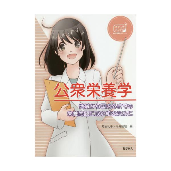 【発売日：2020年03月28日】荒牧礼子/編 今井絵理/編 荒牧礼子/〔ほか〕執筆/公衆栄養学 地域から国内外までの栄養問題 (ステップアップ栄養・健康科学シリー)、メディア：BOOK、発売日：2020/03、重量：540g、商品コード：...