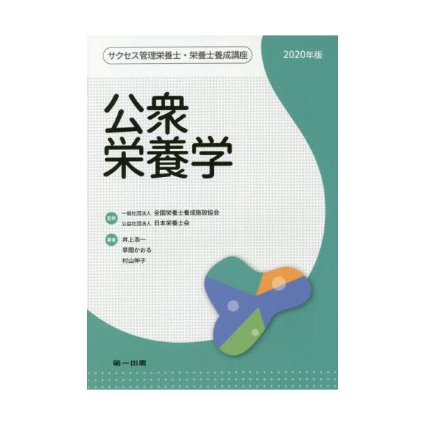 【発売日：2020年03月28日】全国栄養士養成施設協会/監修 日本栄養士会/監修/’20 公衆栄養学 (サクセス管理栄養士・栄養士養成講座)、メディア：BOOK、発売日：2020/03、重量：540g、商品コード：NEOBK-248271...