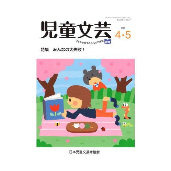 【発売日：2020年04月09日】日本児童文芸家協会/編集/児童文芸 2020年 4-5月号、メディア：BOOK、発売日：2020/04、重量：340g、商品コード：NEOBK-2482720、JANコード/ISBNコード：97849043...
