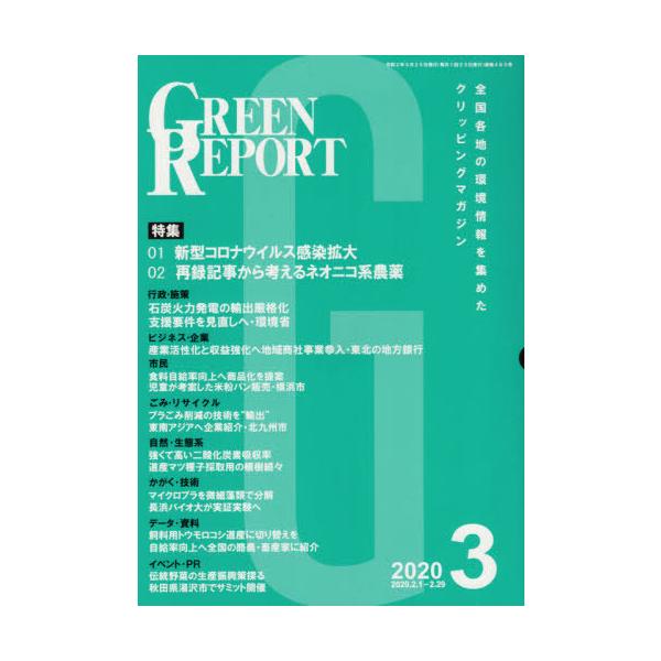 【発売日：2020年03月28日】地域環境ネット/GREEN REPORT 483、メディア：BOOK、発売日：2020/03、重量：340g、商品コード：NEOBK-2482721、JANコード/ISBNコード：9784909864154