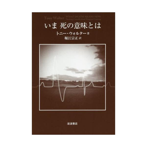【発売日：2020年04月04日】トニー・ウォルター/著 堀江宗正/訳/いま死の意味とは / 原タイトル:WHAT DEATH MEANS NOW、メディア：BOOK、発売日：2020/04、重量：340g、商品コード：NEOBK-2482...