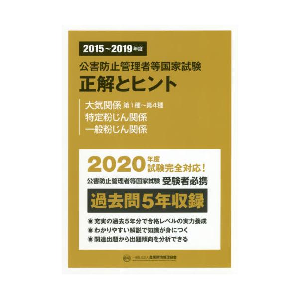 【発売日：2020年04月08日】産業環境管理協会/公害防止管理者等国家試験正解とヒント 2015〜2019年度大気関係第1種〜第4種/特定粉じん関係/一般粉じん関係、メディア：BOOK、発売日：2020/04、重量：540g、商品コード：...