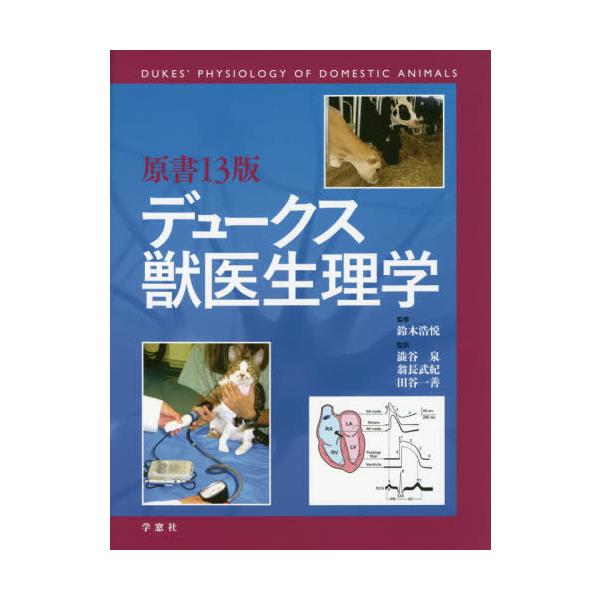 【発売日：2020年03月28日】デュークス/〔著〕 鈴木浩悦/監修 澁谷泉/監訳 翁長武紀/監訳 田谷一善/監訳/デュークス獣医生理学 [原書13版]、メディア：BOOK、発売日：2020/03、重量：1500g、商品コード：NEOBK-...