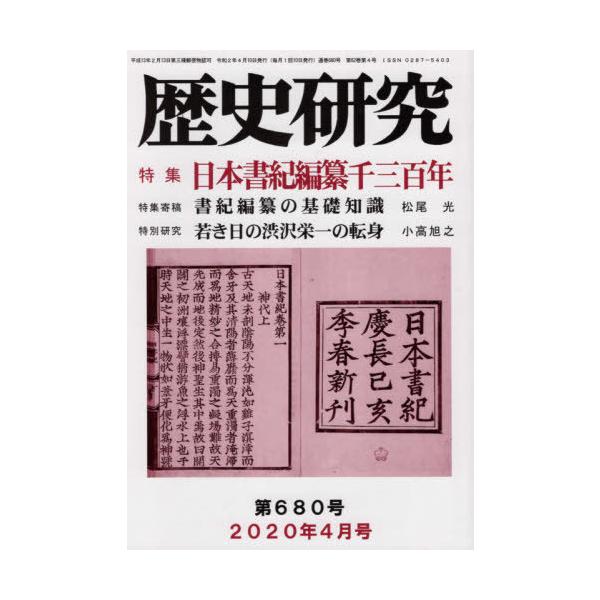 【発売日：2020年04月28日】歴研/歴史研究 680、メディア：BOOK、発売日：2020/04、重量：340g、商品コード：NEOBK-2483146、JANコード/ISBNコード：9784865480955