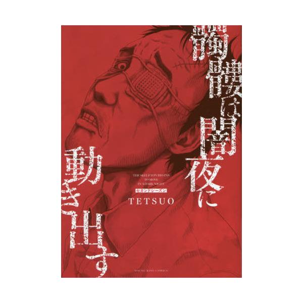 【発売日：2020年05月24日】TETSUO/著/髑髏は闇夜に動き出す セカンドシーズン (YKコミックス)、メディア：BOOK、発売日：2020/05、重量：180g、商品コード：NEOBK-2483382、JANコード/ISBNコード...