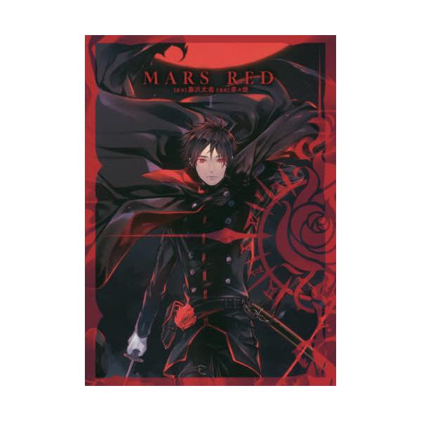 【発売日：2020年05月28日】唐々煙/画 / 藤沢 文翁 原作/MARS RED 1 (ビーツコミックス)、メディア：BOOK、発売日：2020/05、重量：180g、商品コード：NEOBK-2483567、JANコード/ISBNコード...