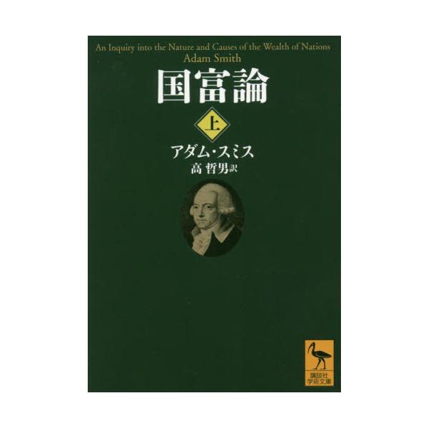 【発売日：2020年04月09日】アダム・スミス/〔著〕 高哲男/訳/国富論 上 / 原タイトル:An Inquiry into the Nature and Causes of the Wealth of Nations 原著第5版の翻訳...