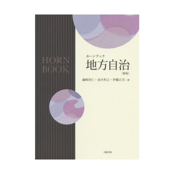 【発売日：2020年04月09日】礒崎初仁/著 金井利之/著 伊藤正次/著/地方自治 (ホーンブック)、メディア：BOOK、発売日：2020/04、重量：433g、商品コード：NEOBK-2484115、JANコード/ISBNコード：978...