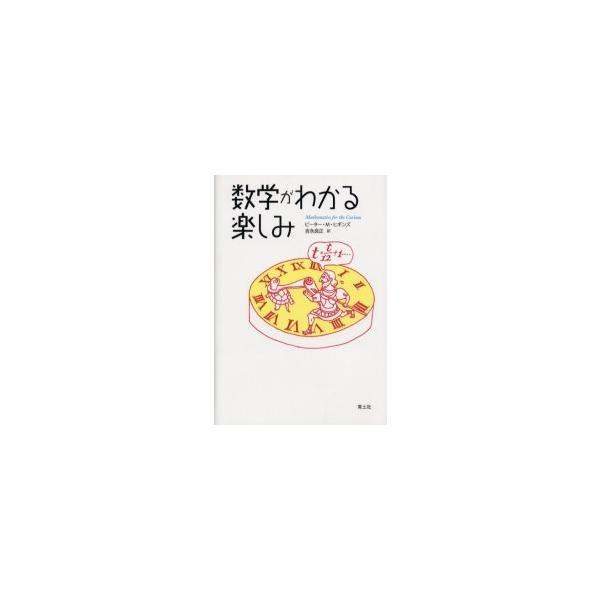【発売日：2003年09月28日】ピーター・M.ヒギンズ 吉永良正/数学がわかる楽しみ / 原書名:Mathematics for the curious、メディア：BOOK、発売日：2003/09、重量：340g、商品コード：NEOBK-...