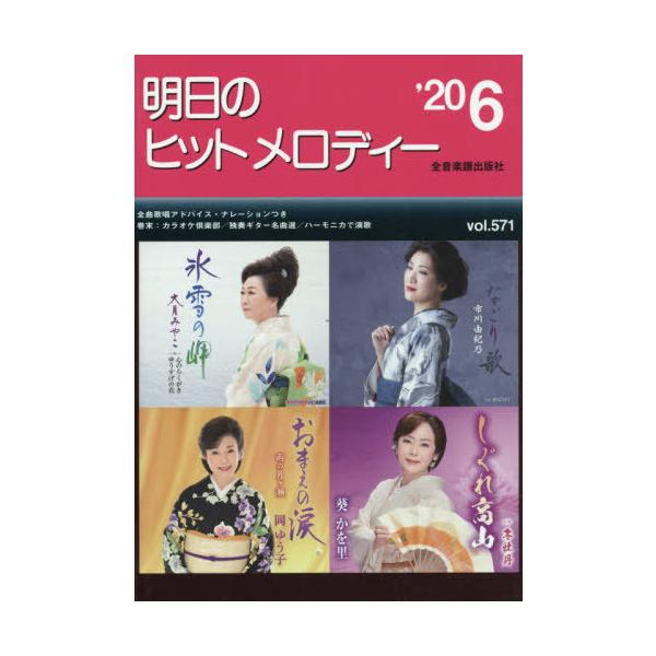 【発売日：2020年04月28日】全音楽譜出版社/楽譜 明日のヒットメロディー ’20 6、メディア：BOOK、発売日：2020/04、重量：340g、商品コード：NEOBK-2484142、JANコード/ISBNコード：978411768...