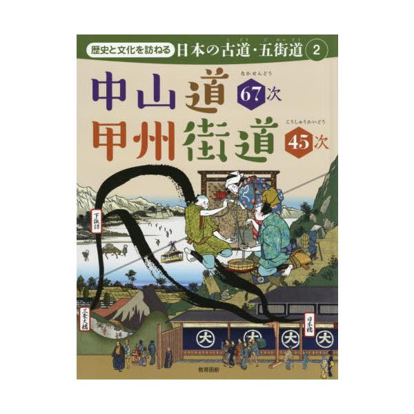 【発売日：2020年04月28日】教育画劇/歴史と文化を訪ねる日本の古道・五街道 2、メディア：BOOK、発売日：2020/04、重量：340g、商品コード：NEOBK-2484186、JANコード/ISBNコード：9784774622026