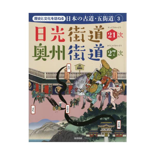 【発売日：2020年04月28日】教育画劇/歴史と文化を訪ねる日本の古道・五街道 3、メディア：BOOK、発売日：2020/04、重量：340g、商品コード：NEOBK-2484187、JANコード/ISBNコード：9784774622033