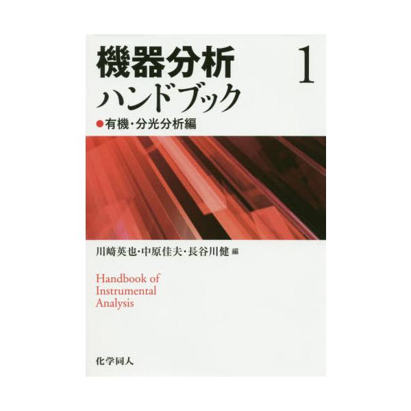 【発売日：2020年04月10日】川崎英也/編 中原佳夫/編 長谷川健/編/機器分析ハンドブック 1、メディア：BOOK、発売日：2020/04、重量：340g、商品コード：NEOBK-2484256、JANコード/ISBNコード：9784...