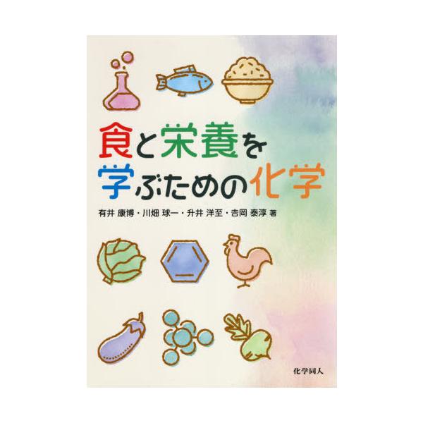 【発売日：2020年03月28日】有井康博/著 川畑球一/著 升井洋至/著 吉岡泰淳/著/食と栄養を学ぶための化学、メディア：BOOK、発売日：2020/03、重量：452g、商品コード：NEOBK-2484267、JANコード/ISBNコ...