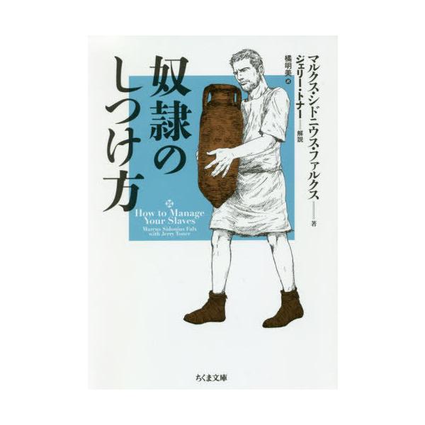 【発売日：2020年04月10日】マルクス・シドニウス・ファルクス/著 ジェリー・トナー/解説 橘明美/訳/奴隷のしつけ方 / 原タイトル:HOW TO MANAGE YOUR SLAVES (ちくま文庫)、メディア：BOOK、発売日：20...