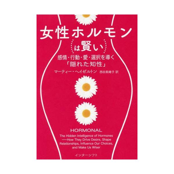 【発売日：2020年04月10日】マーティー・ヘイゼルトン/著 西田美緒子/訳/女性ホルモンは賢い 感情・行動・愛・選択を導く「隠れた知性」 / 原タイトル:Hormonal、メディア：BOOK、発売日：2020/04、重量：340g、商品...