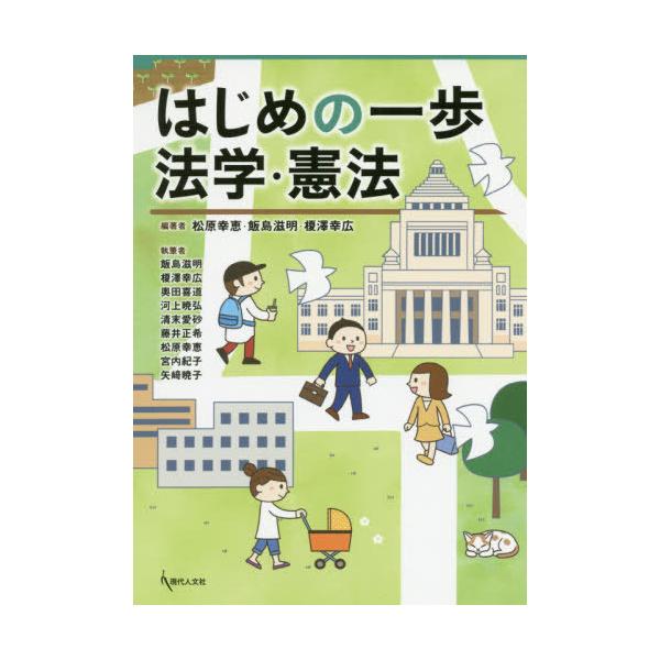 【発売日：2020年04月28日】松原幸恵/編著 飯島滋明/編著 榎澤幸広/編著 飯島滋明/〔ほか〕執筆/はじめの一歩法学・憲法、メディア：BOOK、発売日：2020/04、重量：340g、商品コード：NEOBK-2484446、JANコー...