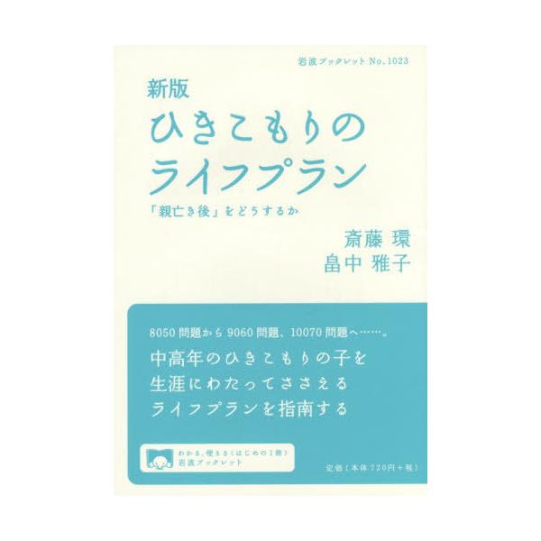 【発売日：2020年04月08日】斎藤環/著 畠中雅子/著/ひきこもりのライフプラン 「親亡き後」をどうするか (岩波ブックレット)、メディア：BOOK、発売日：2020/04、重量：162g、商品コード：NEOBK-2484564、JAN...