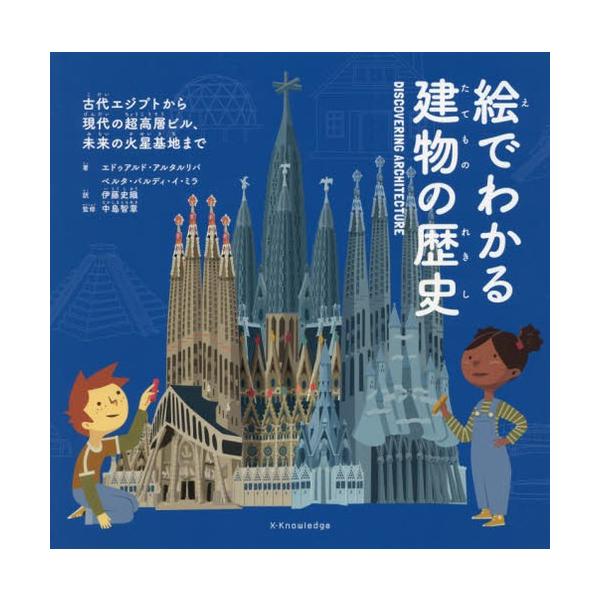 【発売日：2020年04月10日】エドゥアルド・アルタルリバ/著 ベルタ・バルディ・イ・ミラ/著 伊藤史織/訳 中島智章/監修/絵でわかる建物の歴史 古代エジプトから現代の超高層ビル、未来の火星基地まで / 原タイトル:DISCOVERIN...