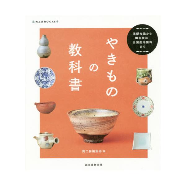 【発売日：2020年04月10日】陶工房編集部/編/やきものの教科書 基礎知識から陶芸技法・全国産地情報まで (陶工房BOOKS)、メディア：BOOK、発売日：2020/04、重量：455g、商品コード：NEOBK-2484685、JANコ...