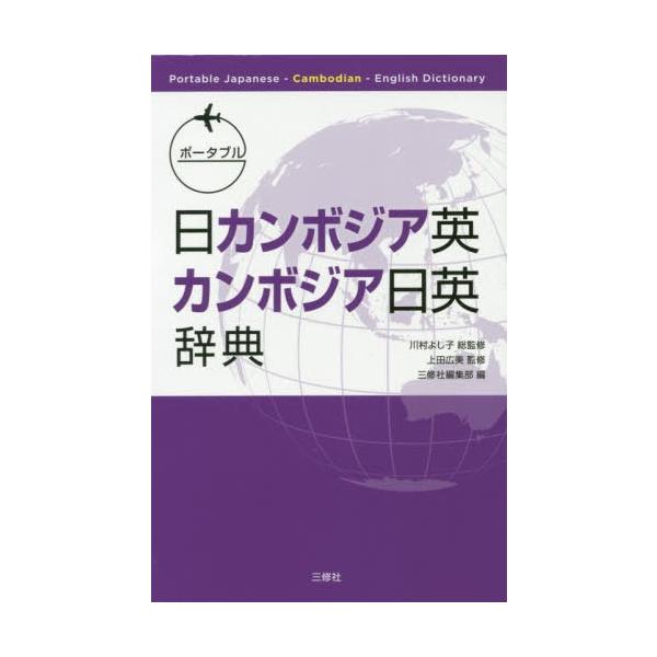 【発売日：2020年04月11日】川村よし子/総監修 上田広美/監修 三修社編集部/編/ポータブル日カンボジア英・カンボジア日英辞典、メディア：BOOK、発売日：2020/04、重量：1200g、商品コード：NEOBK-2484696、JA...