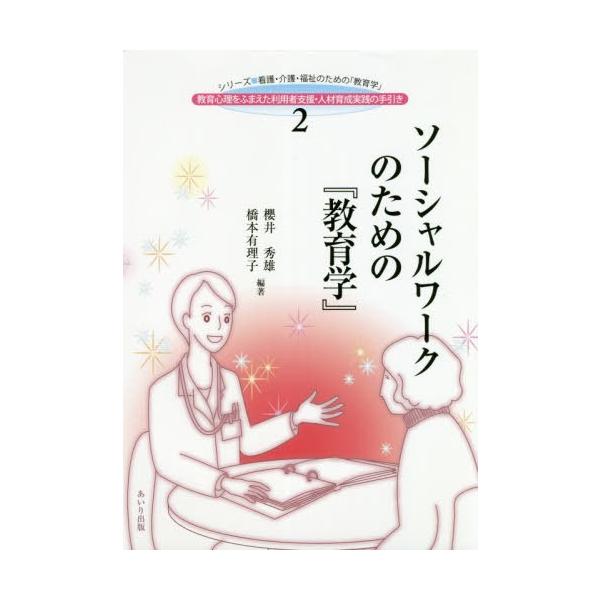 【発売日：2020年03月28日】櫻井秀雄/編著 橋本有理子/編著/ソーシャルワークのための『教育学』 (シリーズ・看護・介護・福祉のための「)、メディア：BOOK、発売日：2020/03、重量：340g、商品コード：NEOBK-24847...