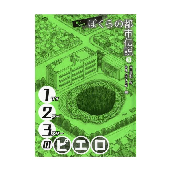 【発売日：2020年04月28日】吉田悠軌/作 ネルノダイスキ/絵/123のピエロ (怖いうわさぼくらの都市伝説)、メディア：BOOK、発売日：2020/04、重量：340g、商品コード：NEOBK-2484742、JANコード/ISBNコ...