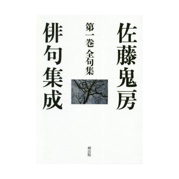 【発売日：2020年03月28日】佐藤鬼房/著 高野ムツオ/編/佐藤鬼房俳句集成   1 全句集、メディア：BOOK、発売日：2020/03、重量：340g、商品コード：NEOBK-2484828、JANコード/ISBNコード：978490...