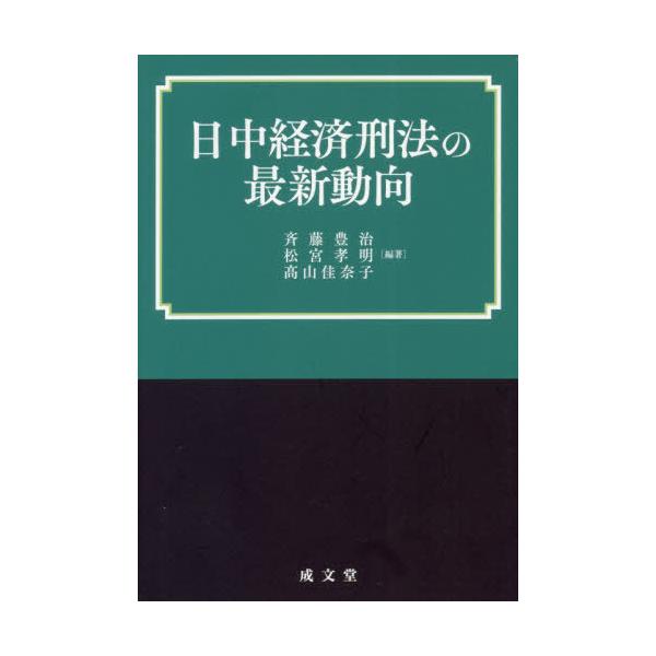 【発売日：2020年03月28日】斉藤豊治/編著 松宮孝明/編著 高山佳奈子/編著/日中経済刑法の最新動向、メディア：BOOK、発売日：2020/03、重量：340g、商品コード：NEOBK-2484883、JANコード/ISBNコード：9...