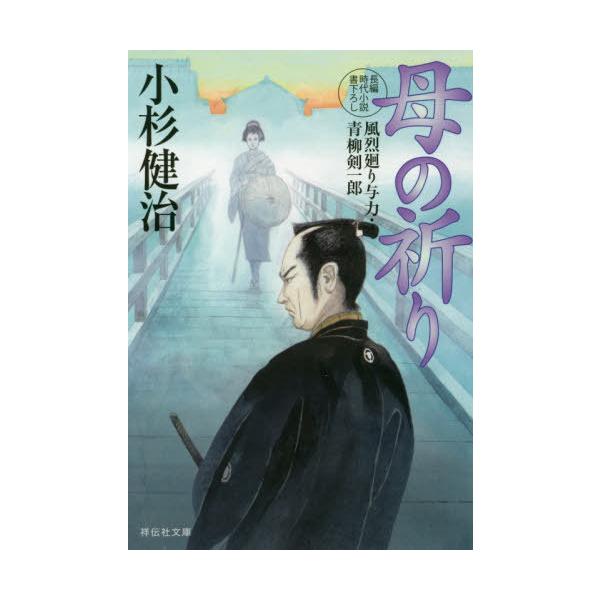 【発売日：2020年04月14日】小杉健治/著/母の祈り (祥伝社文庫 こ17-55 風烈廻り与力・青柳剣一郎 49)、メディア：BOOK、発売日：2020/04、重量：150g、商品コード：NEOBK-2485001、JANコード/ISB...