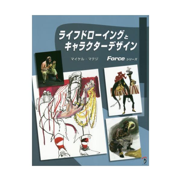 【発売日：2020年04月15日】マイケルD.マテジ/著/ライフドローイングとキャラクターデザイン / 原タイトル:Force:Character Design from Life Drawing (Forceシリーズ)、メディア：BOOK...
