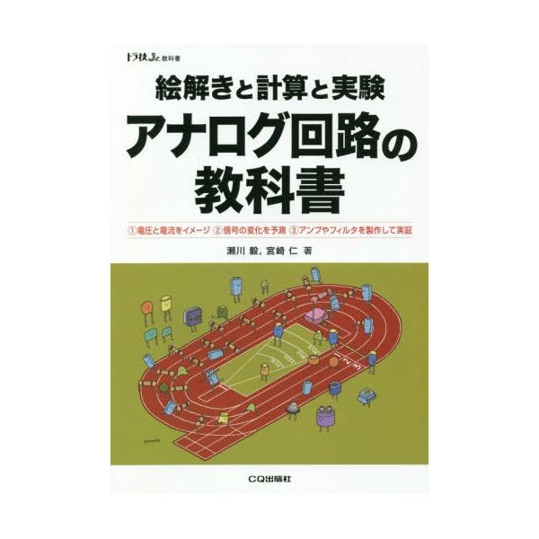 【発売日：2020年04月10日】瀬川毅/著 宮崎仁/著/絵解きと計算と実験 アナログ回路の教科書 (トラ技ジュニア教科書シリーズ)、メディア：BOOK、発売日：2020/04、重量：340g、商品コード：NEOBK-2485204、JAN...