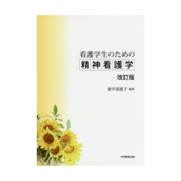 【発売日：2020年04月20日】東中須恵子/編著/看護学生のための精神看護学、メディア：BOOK、発売日：2020/04、重量：340g、商品コード：NEOBK-2485222、JANコード/ISBNコード：9784866920603