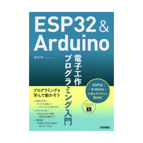 【発売日：2020年04月13日】藤本壱/著/ESP32 &amp; Arduino電子工作プログラミング入門、メディア：BOOK、発売日：2020/04、重量：540g、商品コード：NEOBK-2485266、JANコード/ISBNコード...