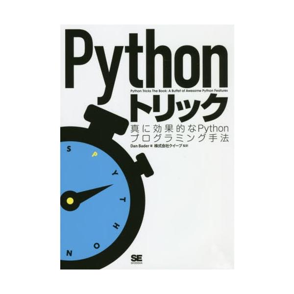 【発売日：2020年04月13日】DanBader/著 クイープ/監訳/Pythonトリック 真に効果的なPythonプログラミング手法 / 原タイトル:Python Tricks、メディア：BOOK、発売日：2020/04、重量：358g...